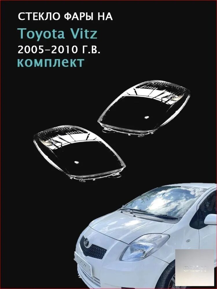 Стекло фары, арт. Toyota Vitz(2005-2010 Г. В.), комплект (левое и правое), поликарбонат с УФ-защитой, 2 шт.