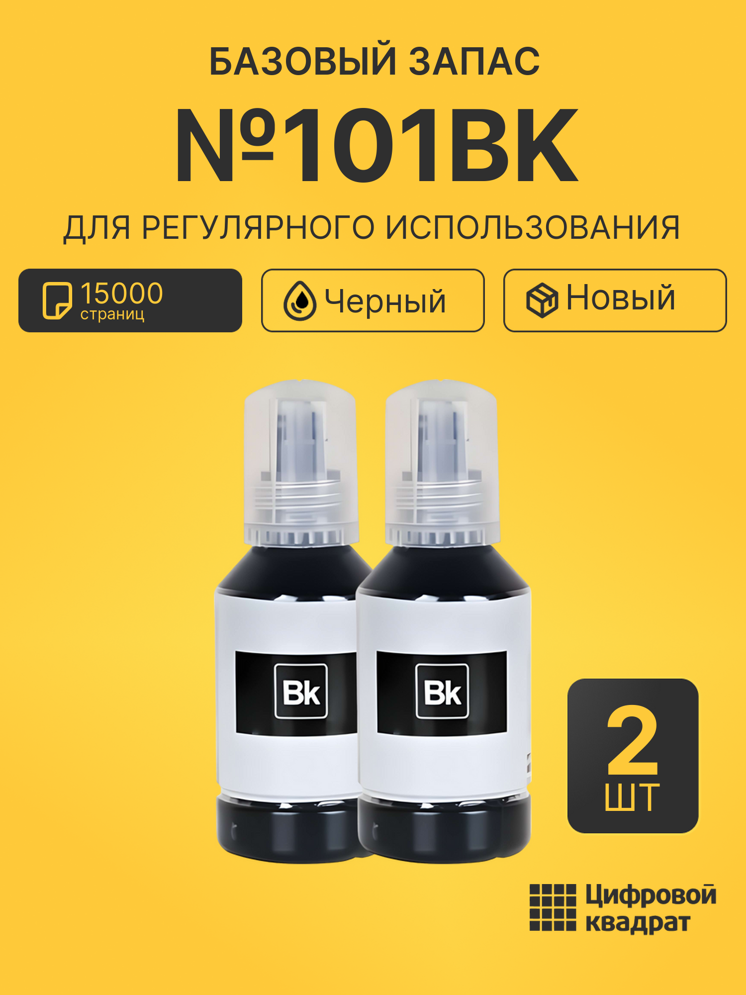Комплект чернил №101BK (2 шт.) на 15000 страниц для принтеров Epson L 4160, L 4167, L 6170, L 6190, L-14150, L-4150