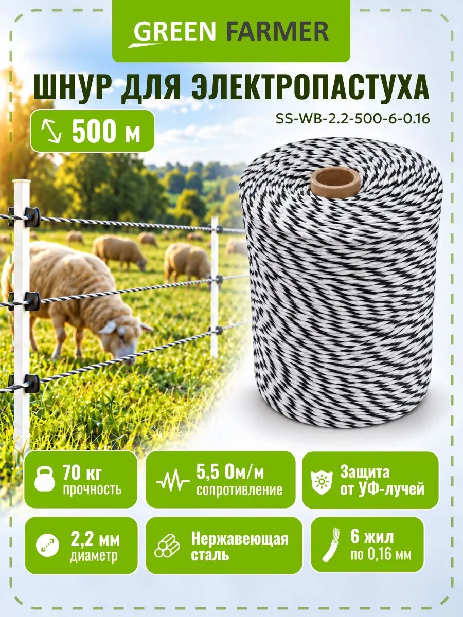 Шнур для электропастуха 500 м, 2.2 мм, 6 жил, проволока для электропастуха для КРС, овец, коров, лошадей