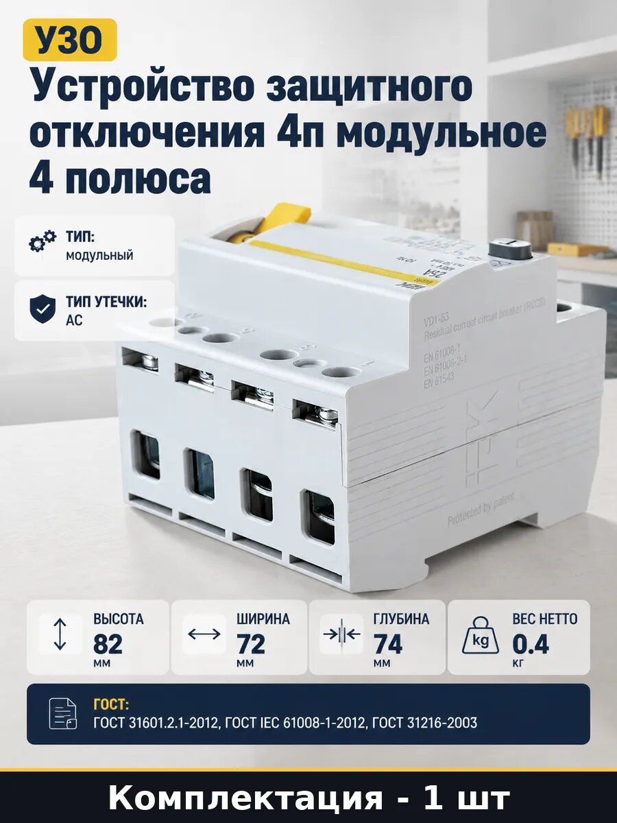 Устройство защитного отключения 4п модульное 4 полюса