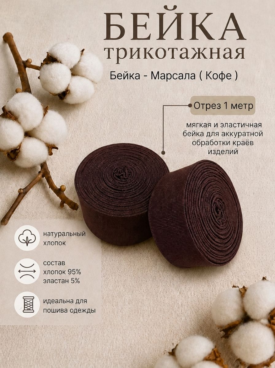 Косая бейка рибана компонент Марсала (Кофе) 4см х 1м 30/1 пенье