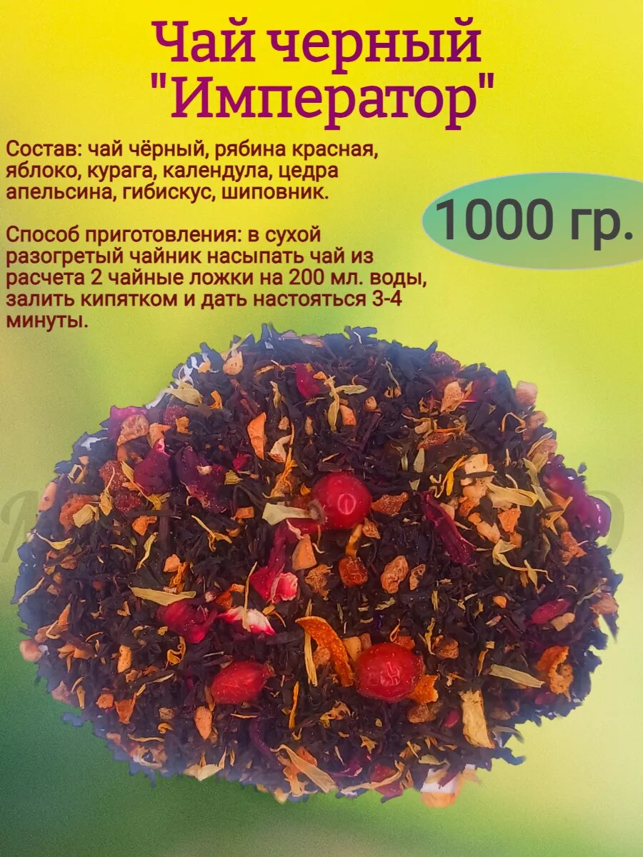 Чай черный "Император", 1000 гр