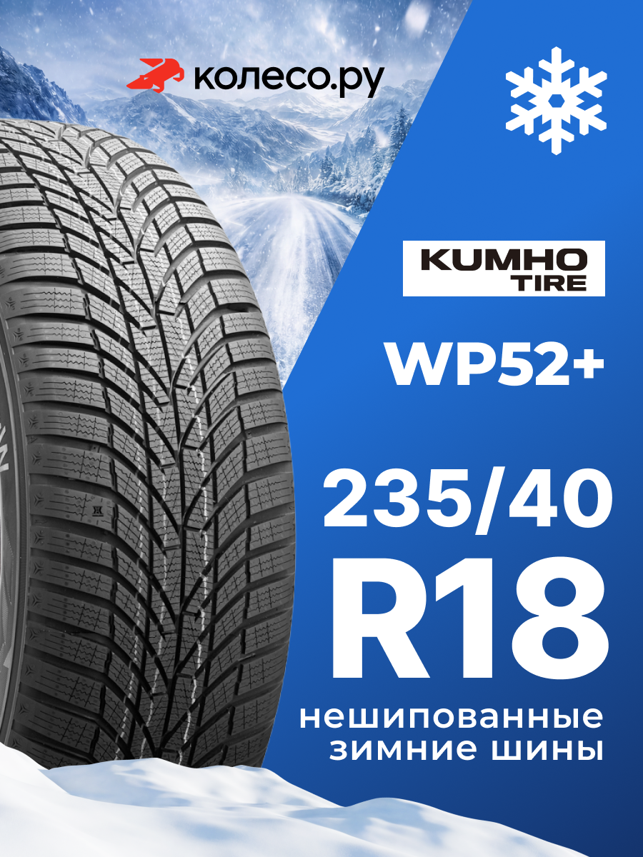 Шины зимние Кумхо WP52+ 235/40 R18 95W XL нешипованная зимняя резина