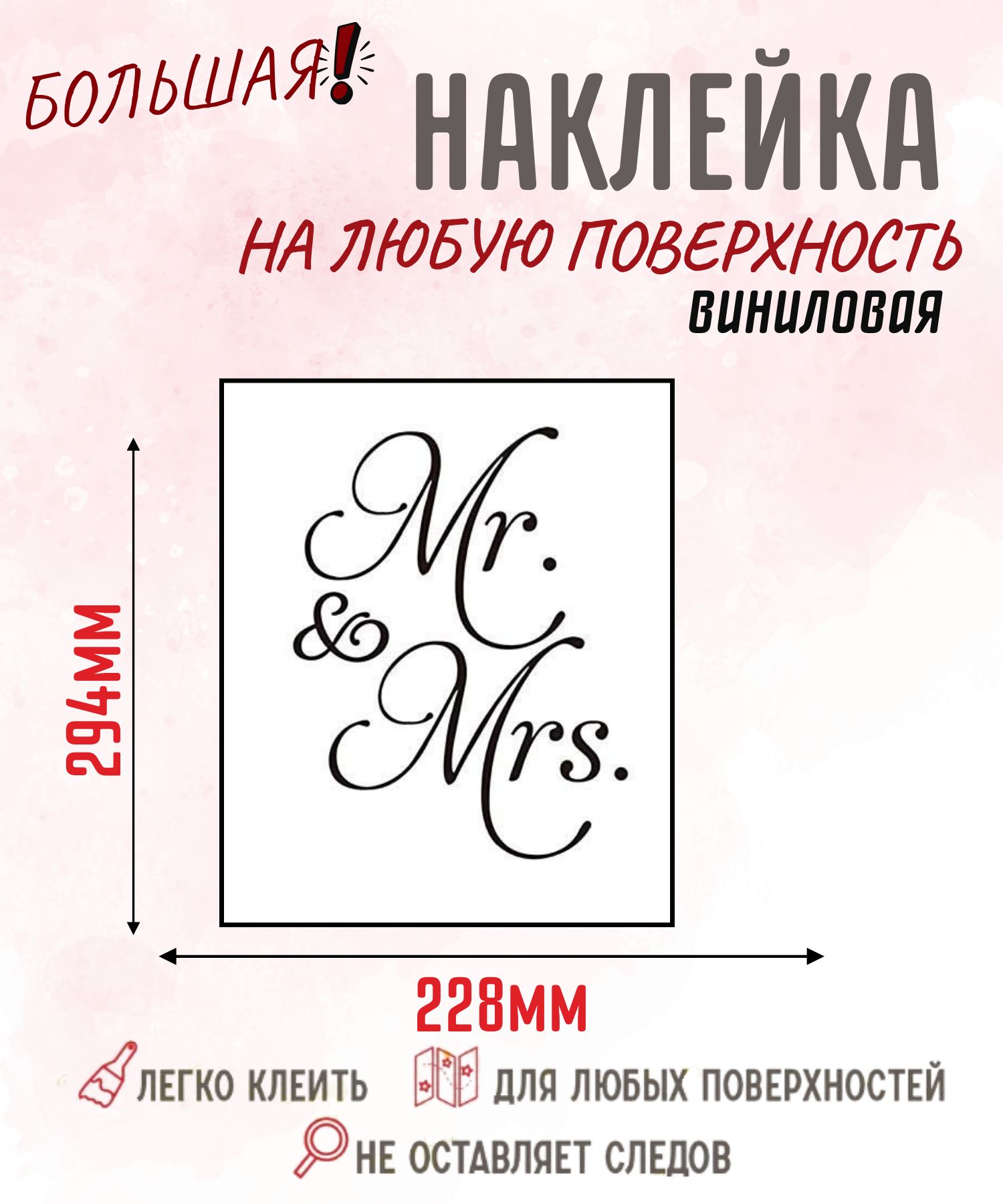 Наклейка свадебная на авто и зеркало большая Mr & Mrs 29х23 см / Стикер виниловый декоративный на свадьбу, машину, стекло, фотозону, интерьер,