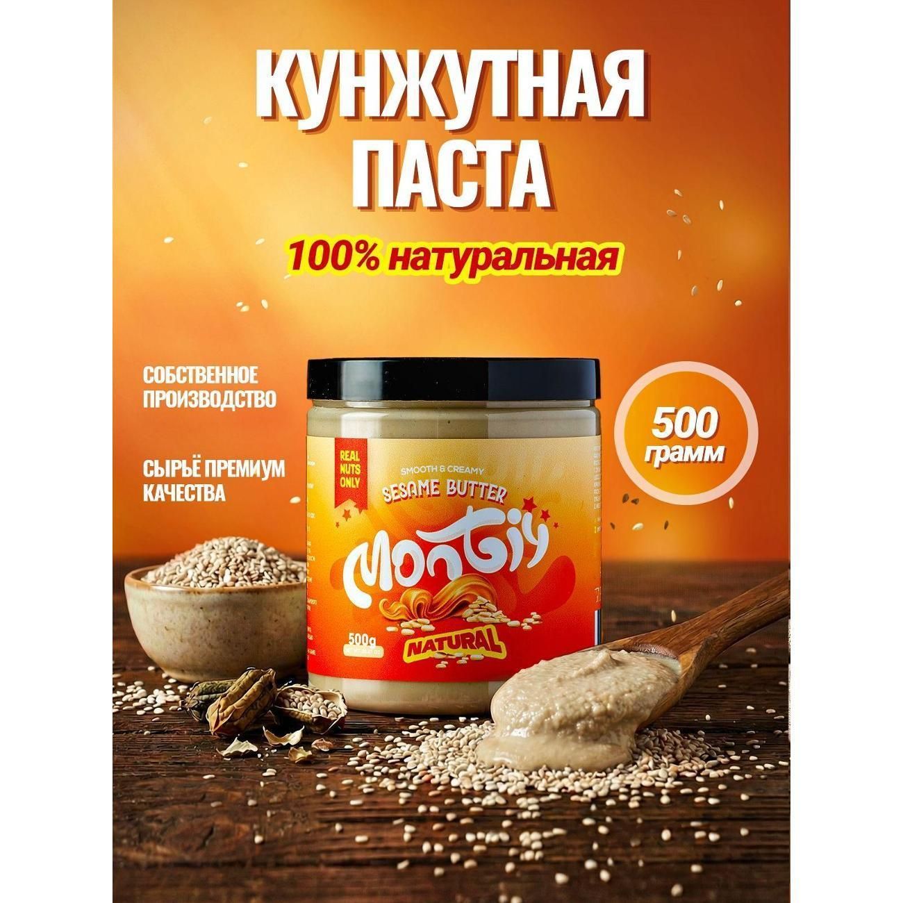 Пасты ореховые Montiy кунжут