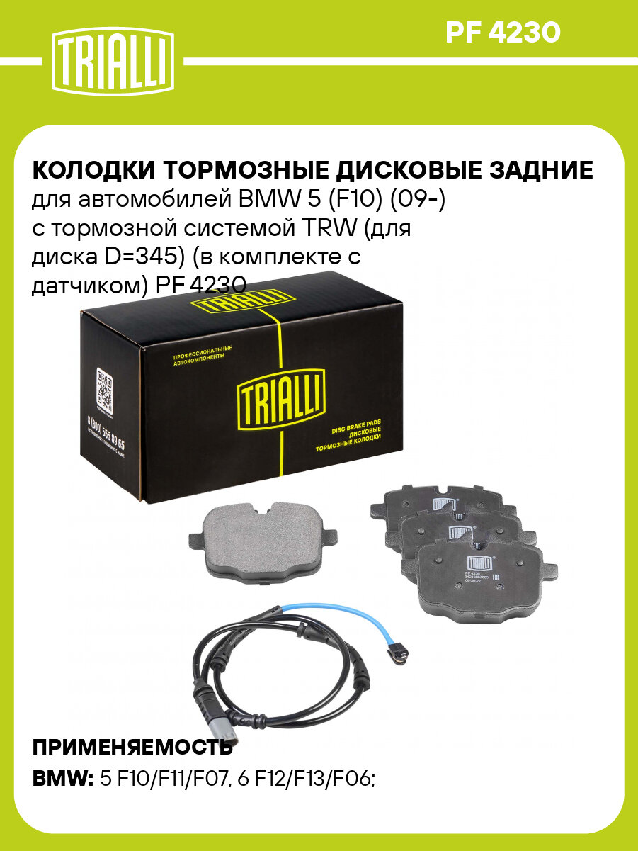 Колодки тормозные дисковые задние для автомобилей BMW 5 (F10) (09-) с тормозной системой TRW (для диска D=345) (в комплекте с датчиком) PF 4230 TRIALLI