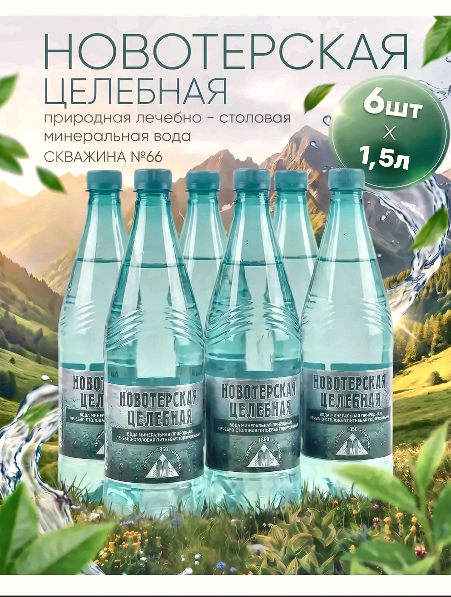 Вода минеральная Новотерская целебная №66 ПЭТ 1,5 л (6 штук в упаковке)