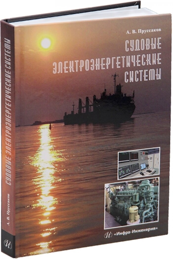 Судовые электроэнергетические системы. Пруссаков А. В. Учебное пособие