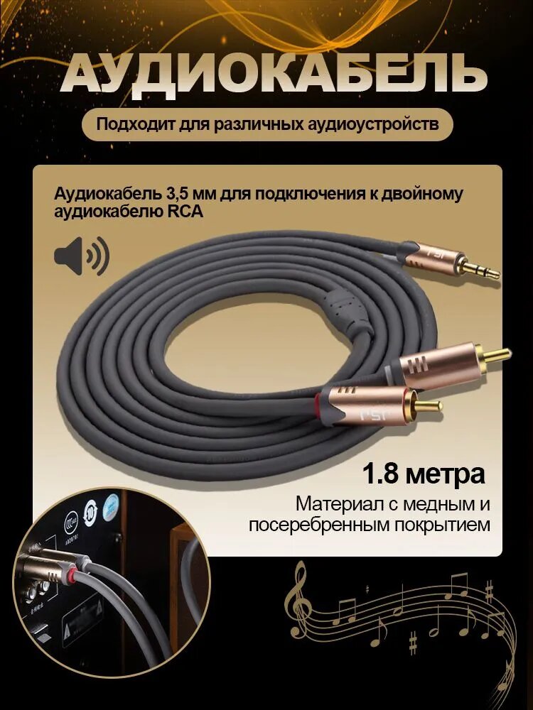 HiFi кабель 2RCA - 3.5 мм Jack, OFC 24k AWG, 1.8 м