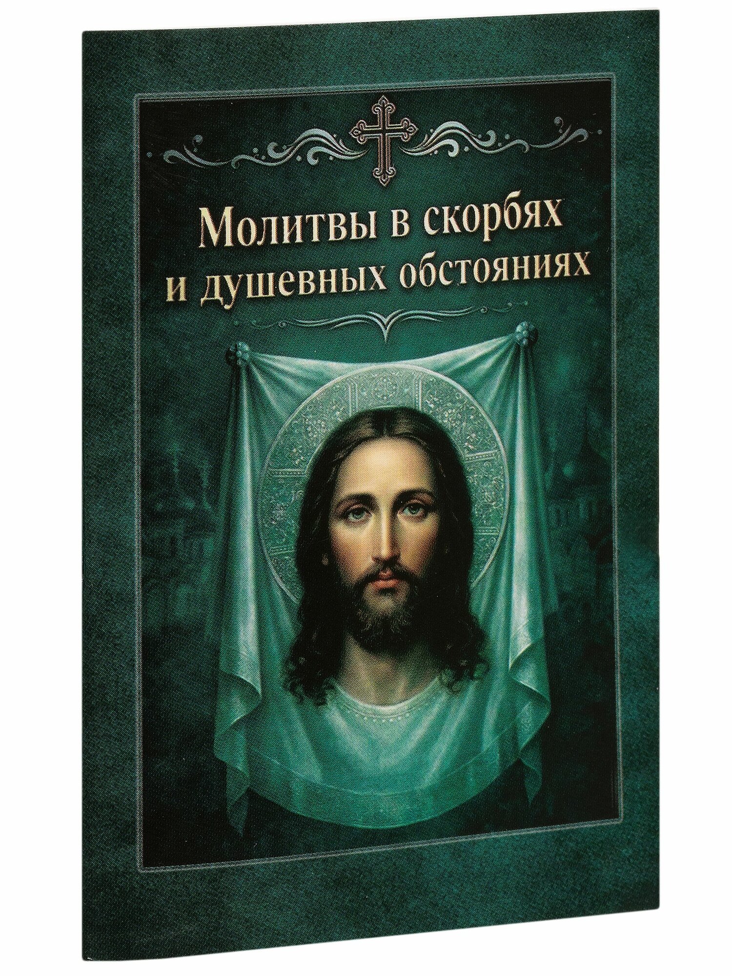 Молитвы в скорбях и душевных обстояниях (карманная)