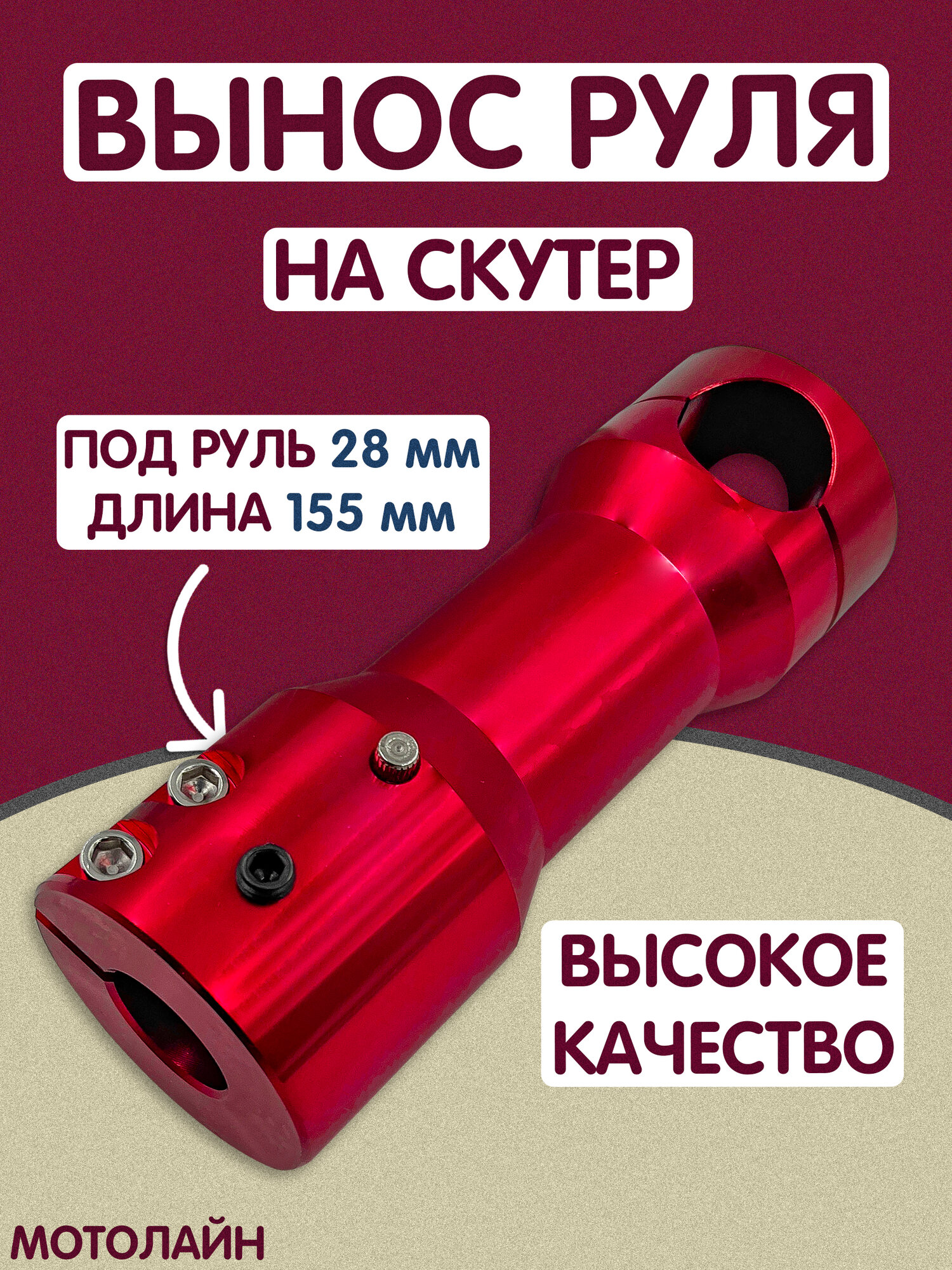 Вынос руля на скутер 28 мм