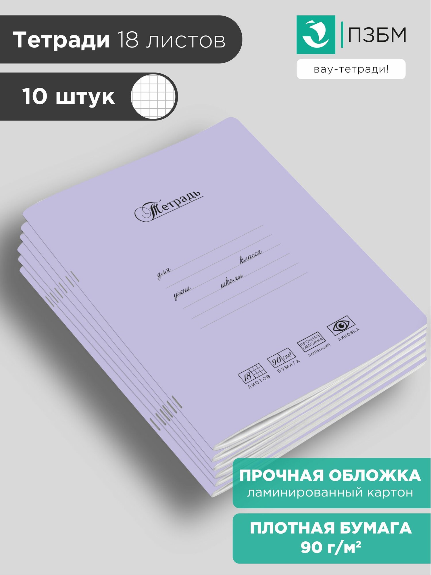 Тетрадь на скрепках 18 листов 10 шт пзбм в клетку, A5