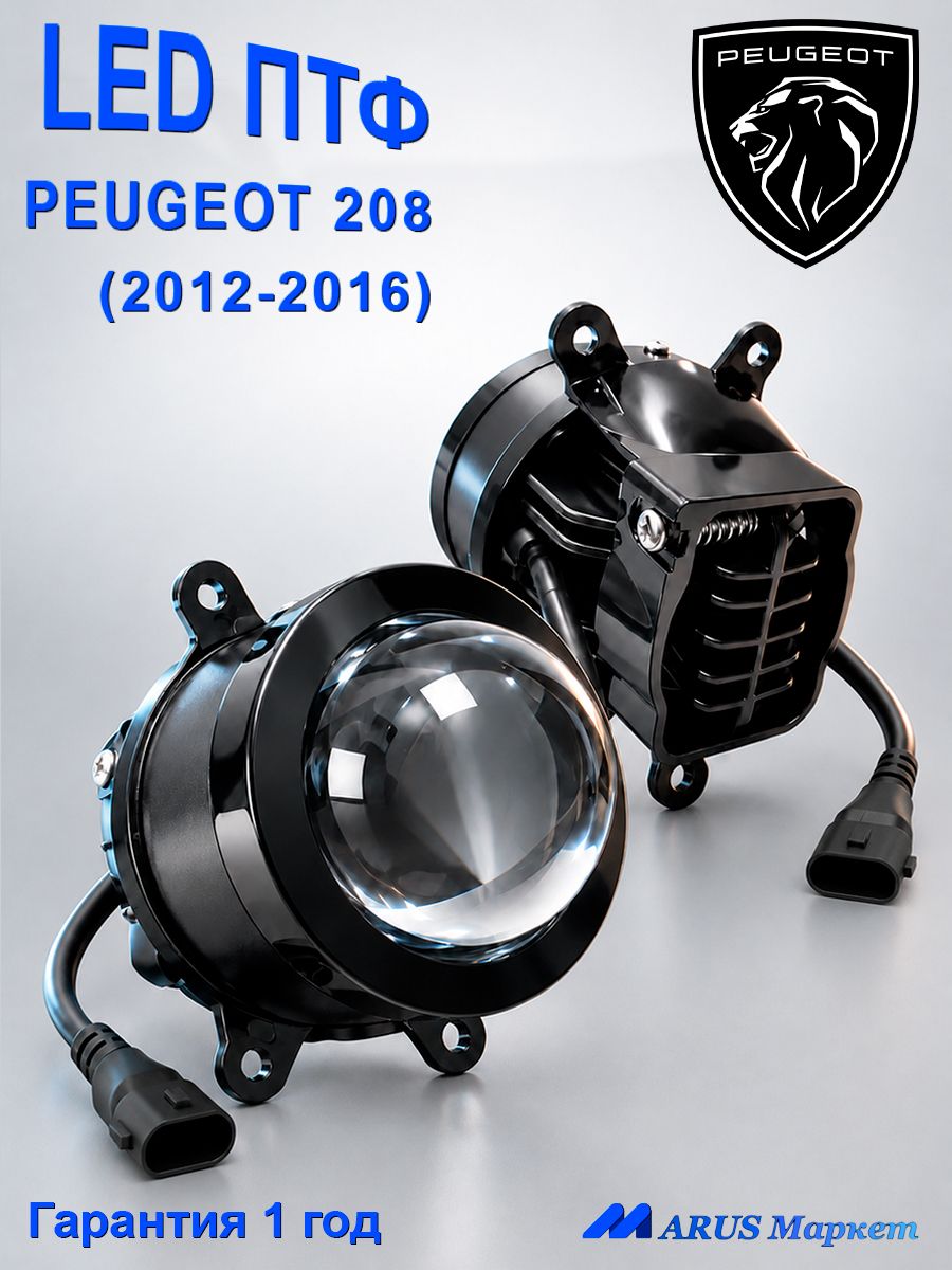 Фары противотуманные PEUGEOT 208 (2012-2016) - светодиодные ПТФ линзы 100W, 6000K
