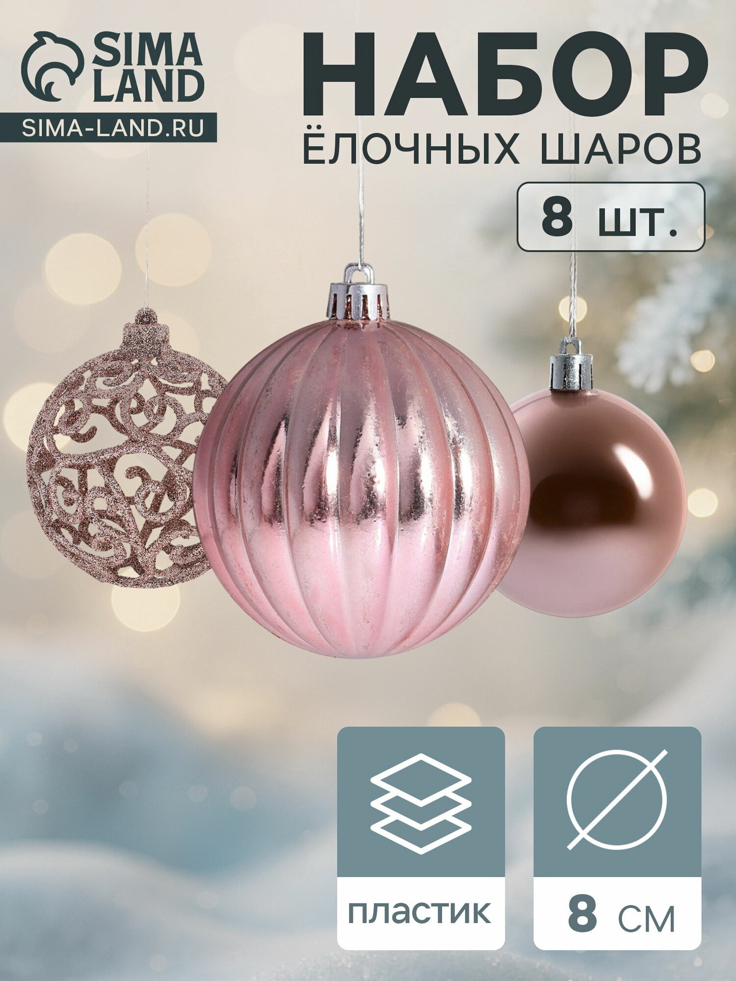 Ёлочные шары "Ажур", d=8 см, набор 8 шт, особенности: однотонная