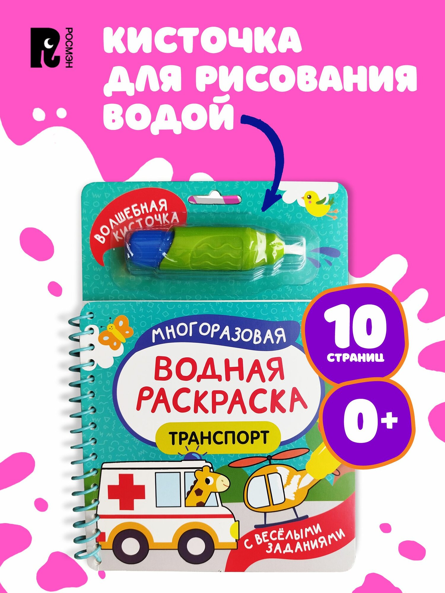 Транспорт. С весёлыми заданиями. Многоразовая водная раскраска с водной кисточкой
