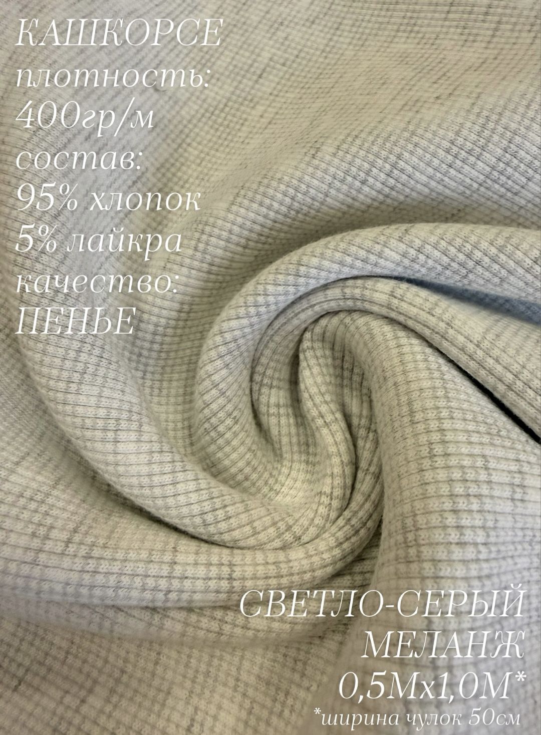 Кашкорсе Светло-серый меланж 0,5м, качество Компакт Пенье