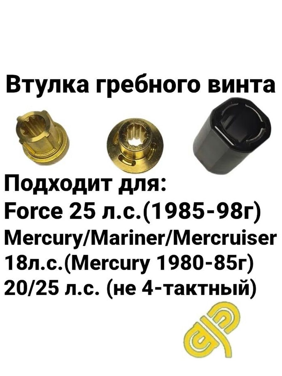 Втулка гребного винта для Force 25 л. с. , Mercury/Mariner/Mercruiser