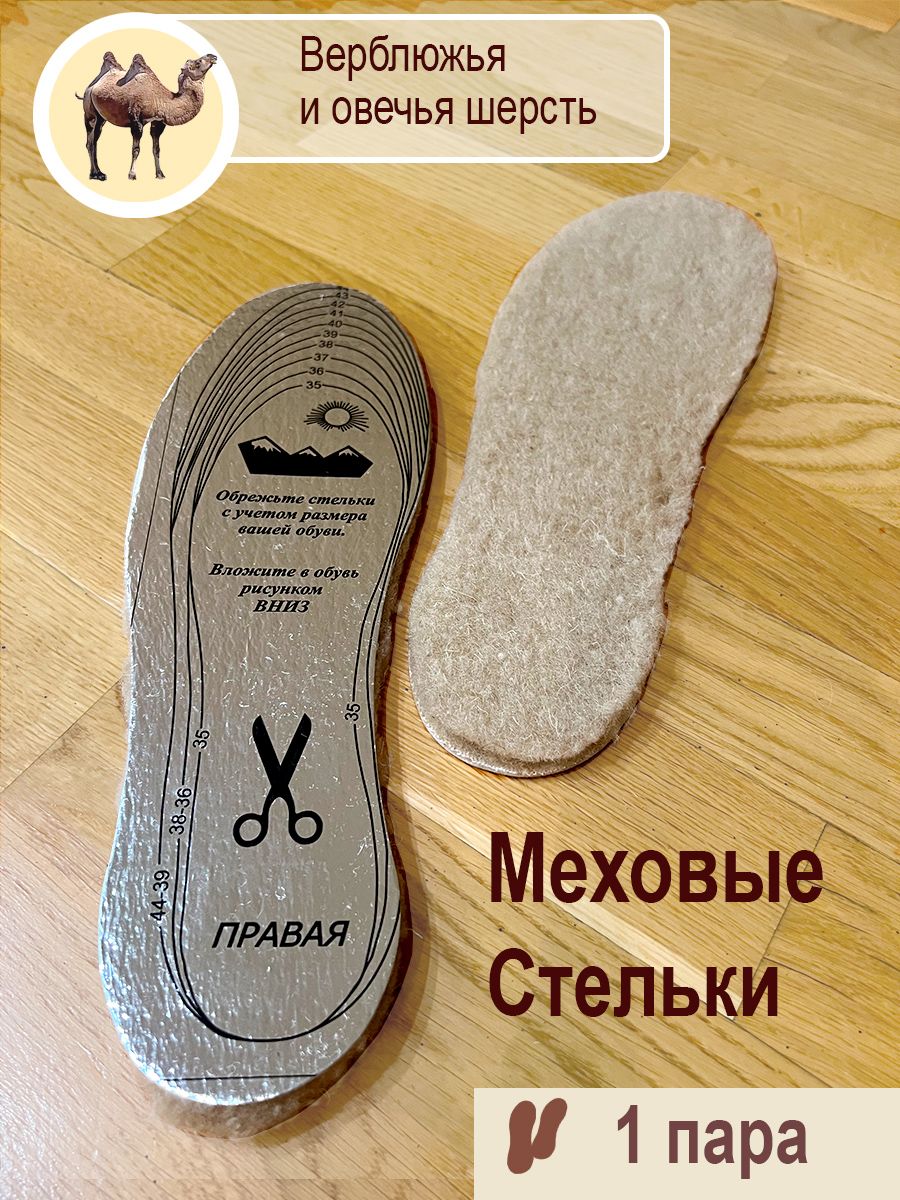 Стельки меховые с овечьей и верблюжьей шерстью универсальный размер 1 пара