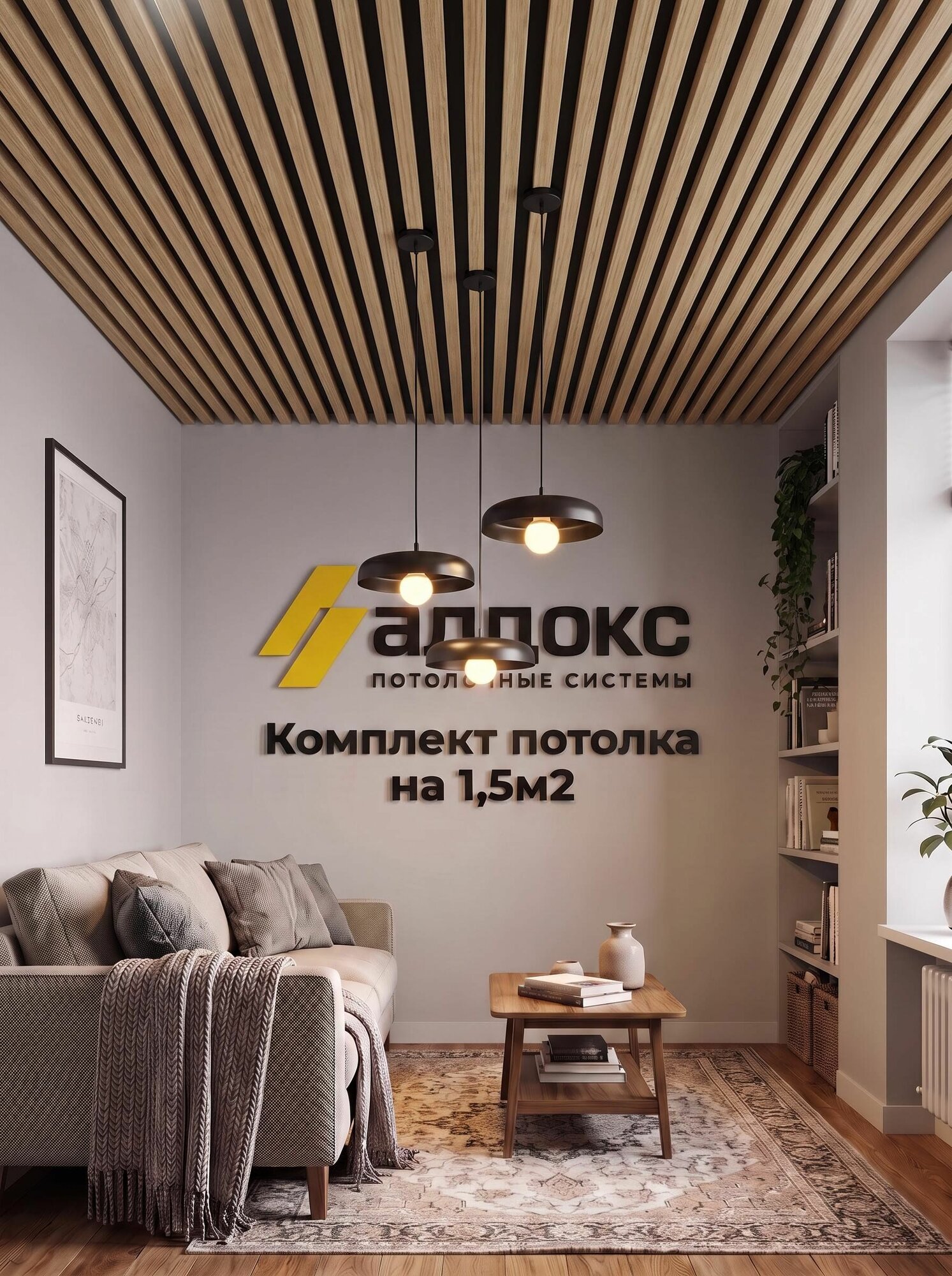 Реечный подвесной потолок (кубообразный) комплект 1х1,5м ДУБ жемчуг, алдокс