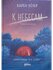 Книга К небесам