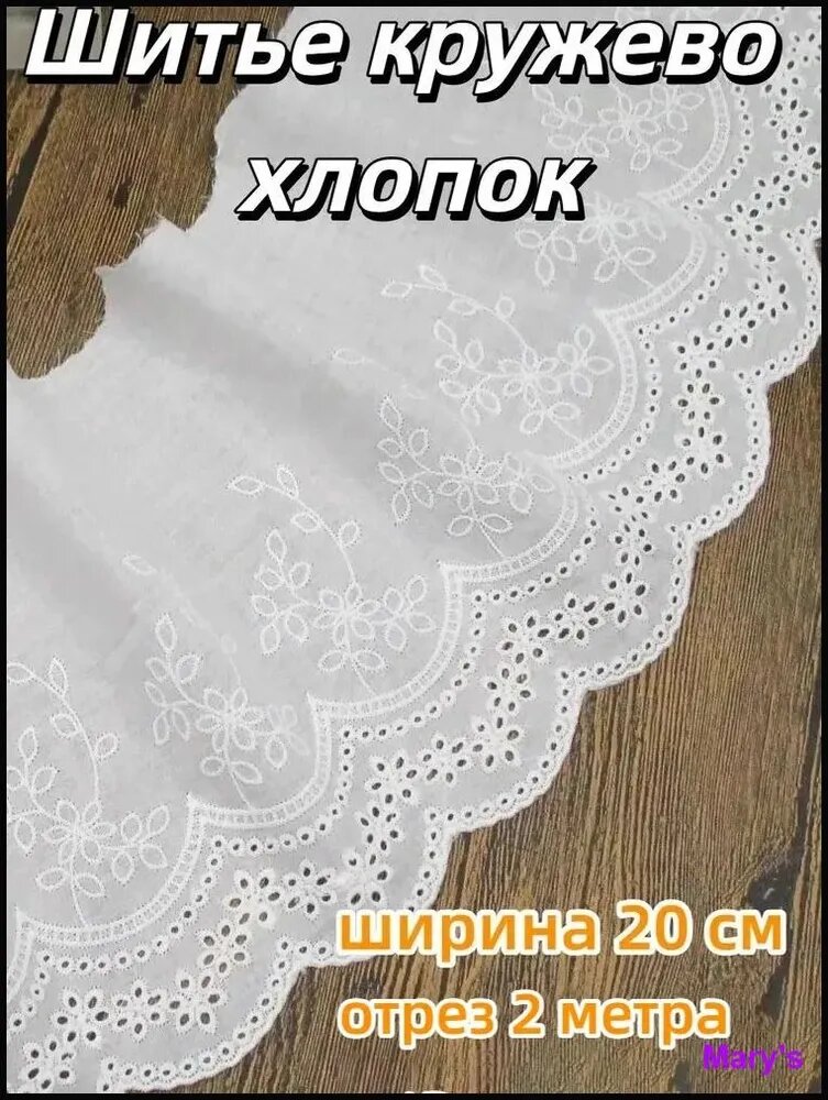 Шитье на хлопковом, Шитье кружево хлопок, белое , ширина 20 см, отрез 2метра