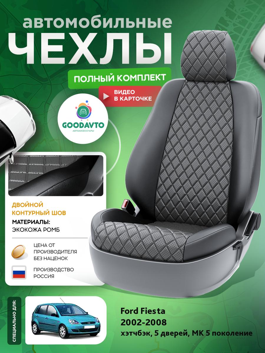 Чехлы Форд Фиеста (Ford Fiesta) 2002-2008 MK 5 хэтчбэк, 5 дверей Экокожа с ромбом Серый G1386-A1835 Good Avto