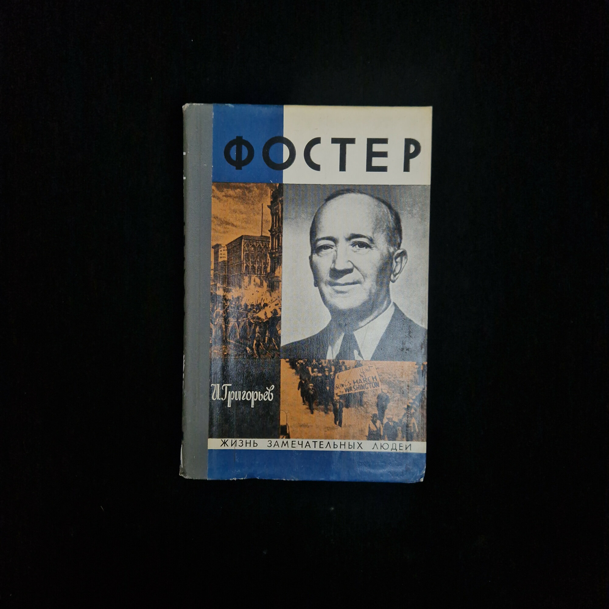 Иосиф Григорьев. Уильям З. Фостер. Книга СССР, биография, историческая литература