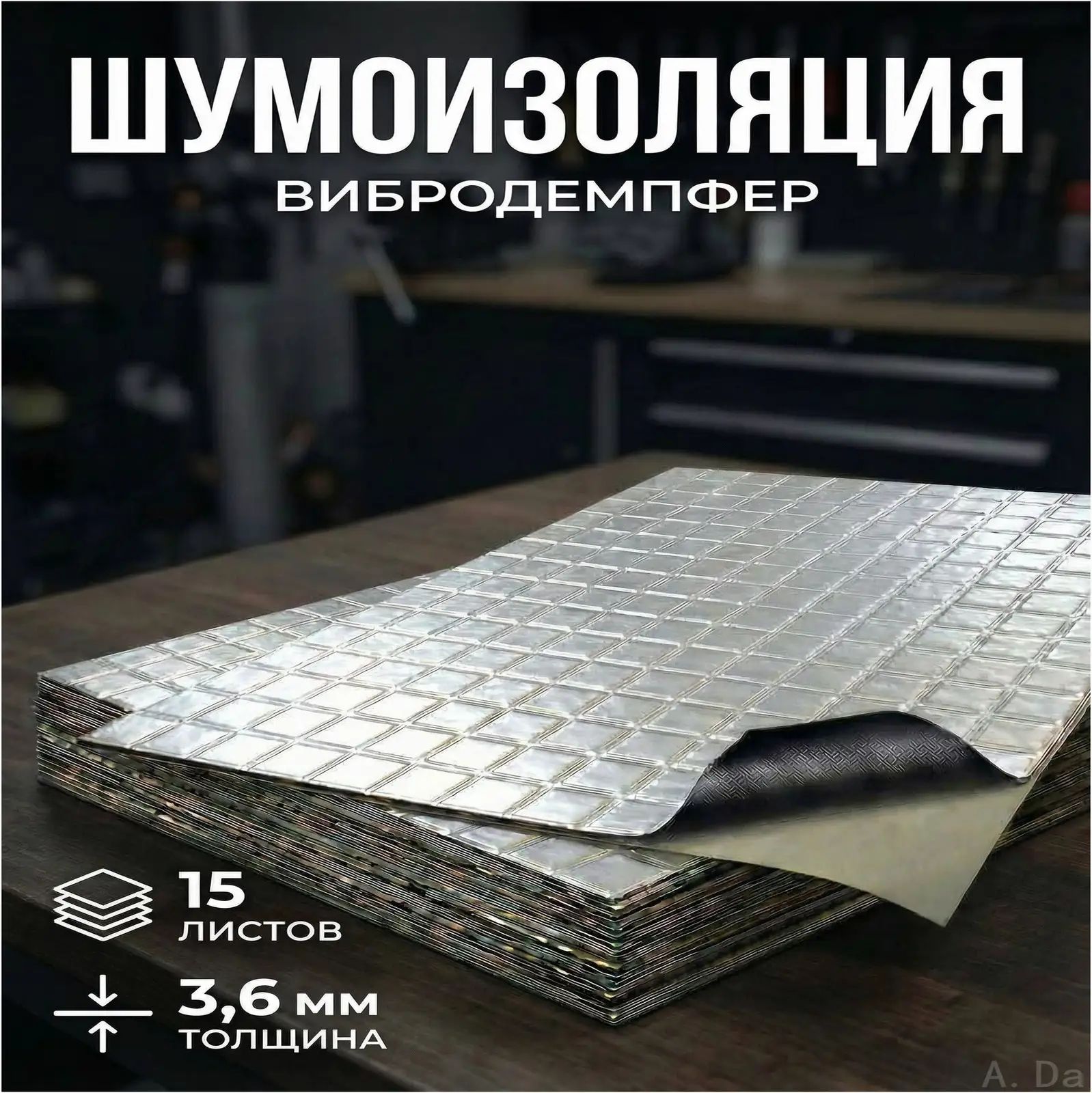 Шумоизоляция для автомобиля Mr.Wolf Shield 4 / 15 листов, самоклеящаяся виброизоляция для пола, арок, багажника авто 3,6мм