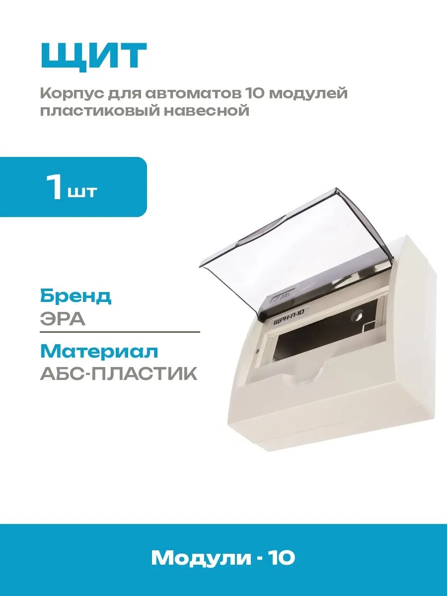 Щиток электрический навесной 10 модулей распределительный