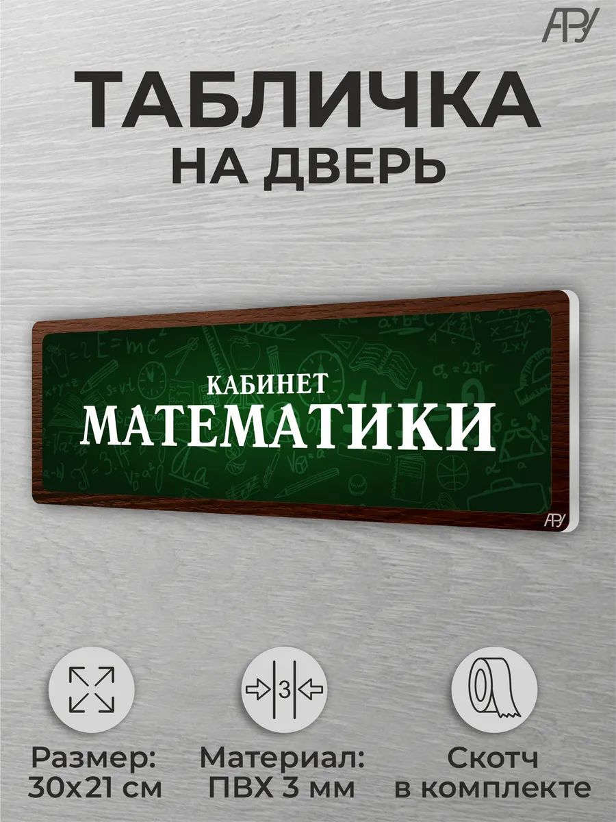 Школьная табличка на дверь класса Кабинет математики