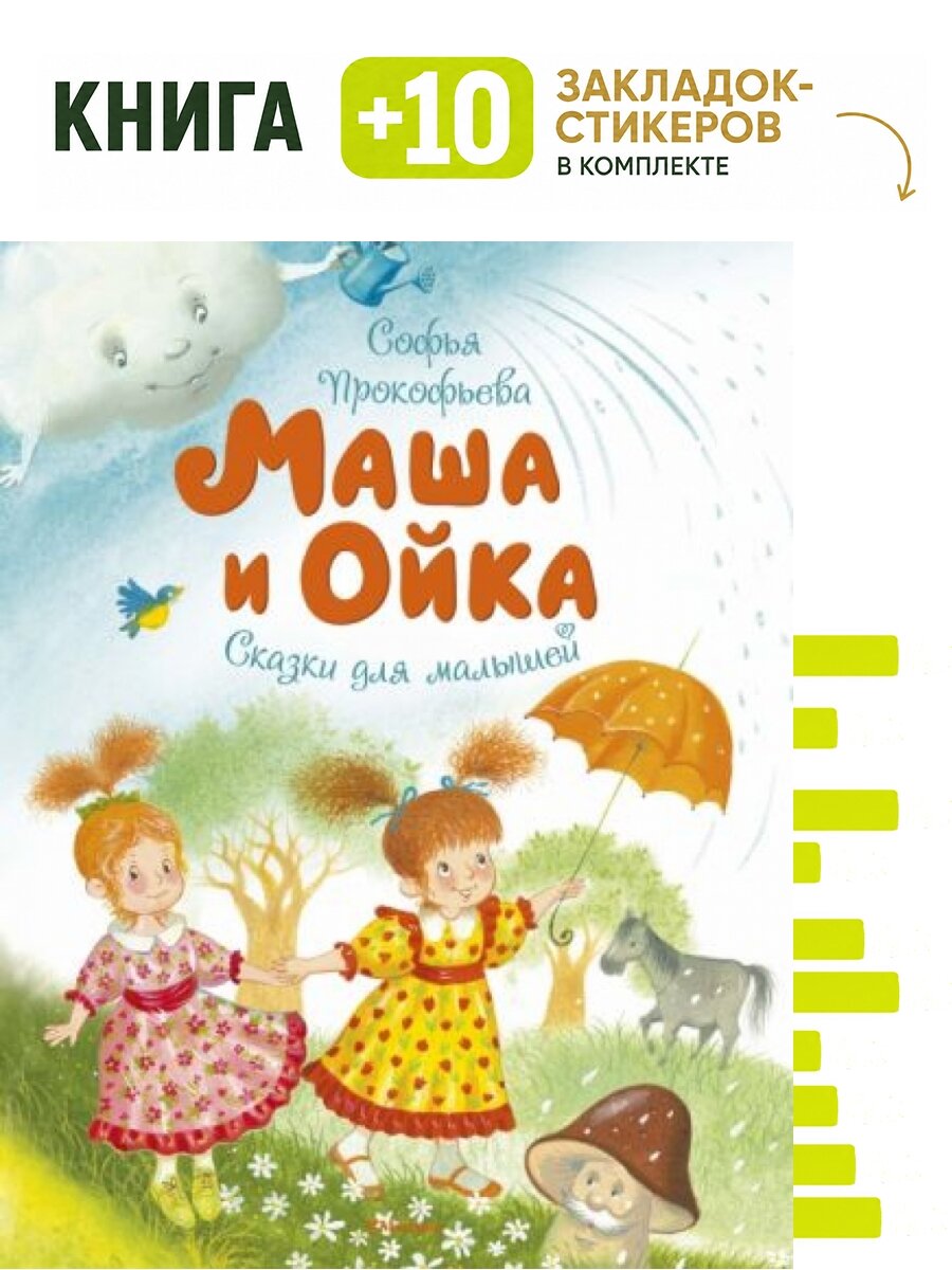 Маша и Ойка. Комплект: книга + 10 закладок-стикеров