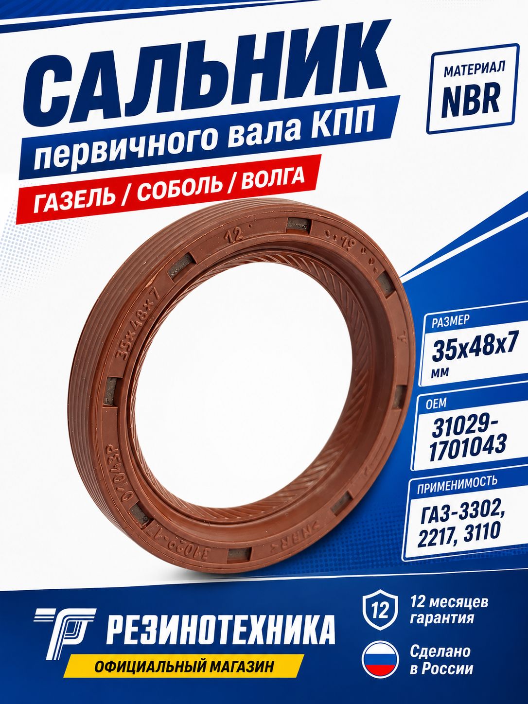 Сальник для а/м ГАЗ-3302 Газель 2217 Соболь 3110 Волга КПП вала первичного размер 35x48x7 материал NBR оригинал Резинатехника OEM 31029-1701043