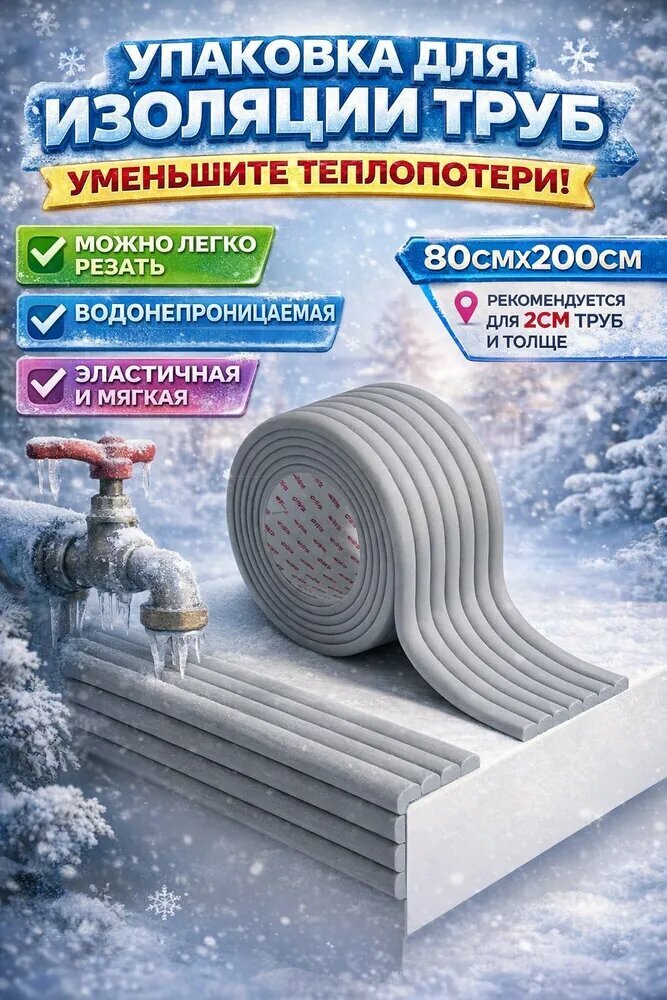 Самоклеющийся утеплитель труб 2 м для водопровода и кондиционера, теплоизоляция канализационных труб, защита от замерзания, каучук