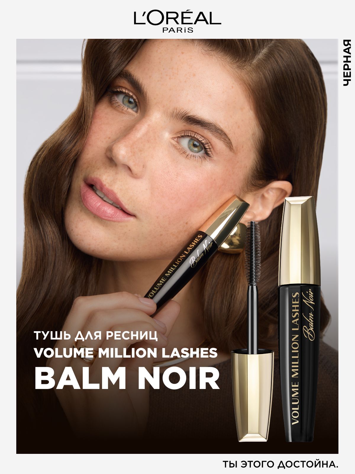 L'Oreal Paris Тушь для ресниц VOLUME MILLION LASHES BALM NOIR для объема и разделения, черная, 11,5 мл