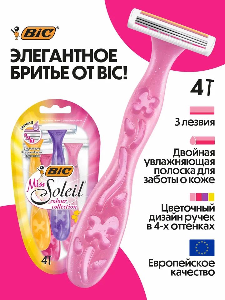 Бритва женская одноразовая BIC Мисс SOLEIL, цветная коллекция, 4 шт
