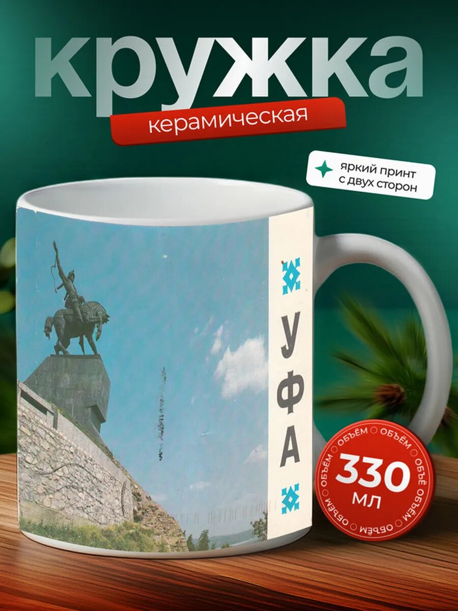 Кружка Уфа 7,