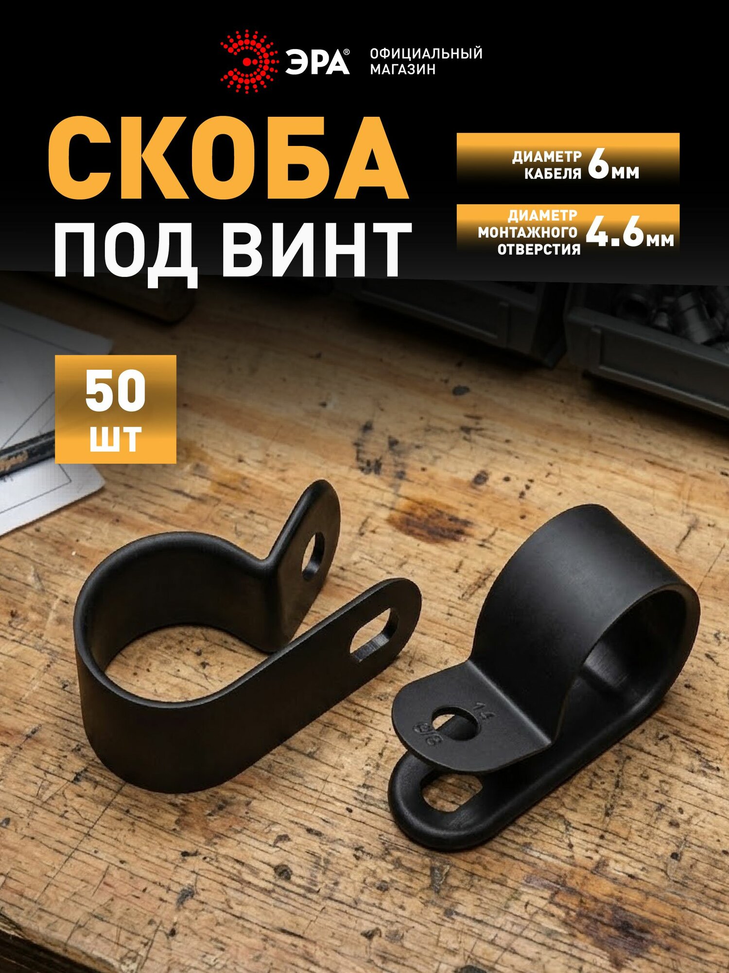 Скоба кабельная нейлоновая под винт ЭРА NO-225-269 6 мм, чёрная, 50 шт