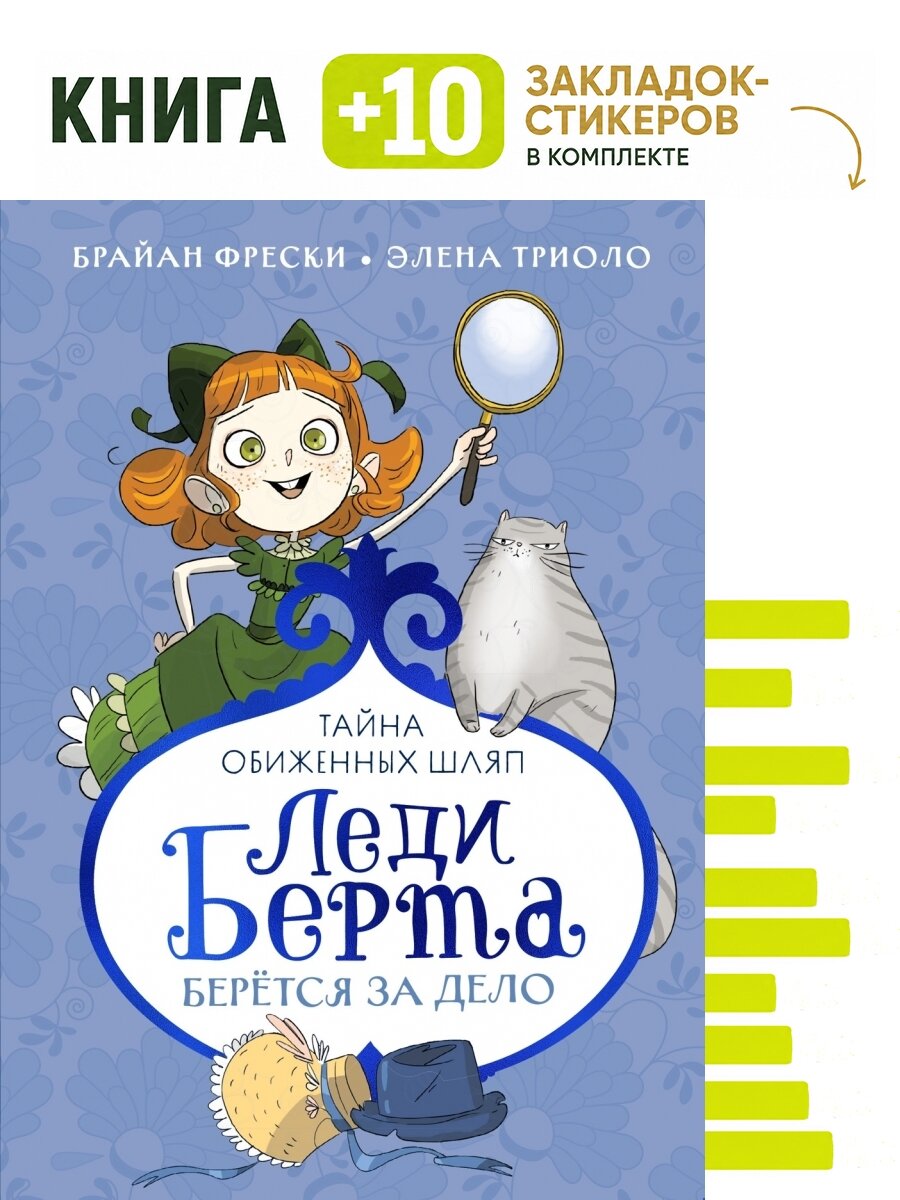Леди Берта берётся за дело. Тайна обиженных шляп. Комплект: книга + 10 закладок-стикеров