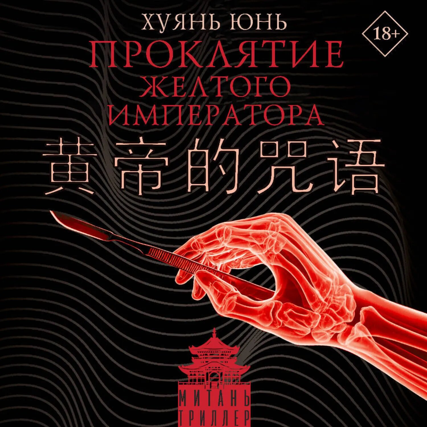 Проклятие Желтого императора [Аудиокнига]