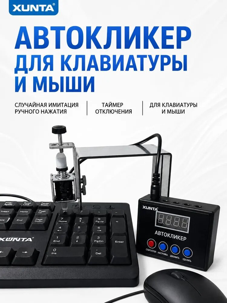 Механический автокликер XUNTA для клавиатуры и мыши, металлический держатель, случайный и фиксированный интервал