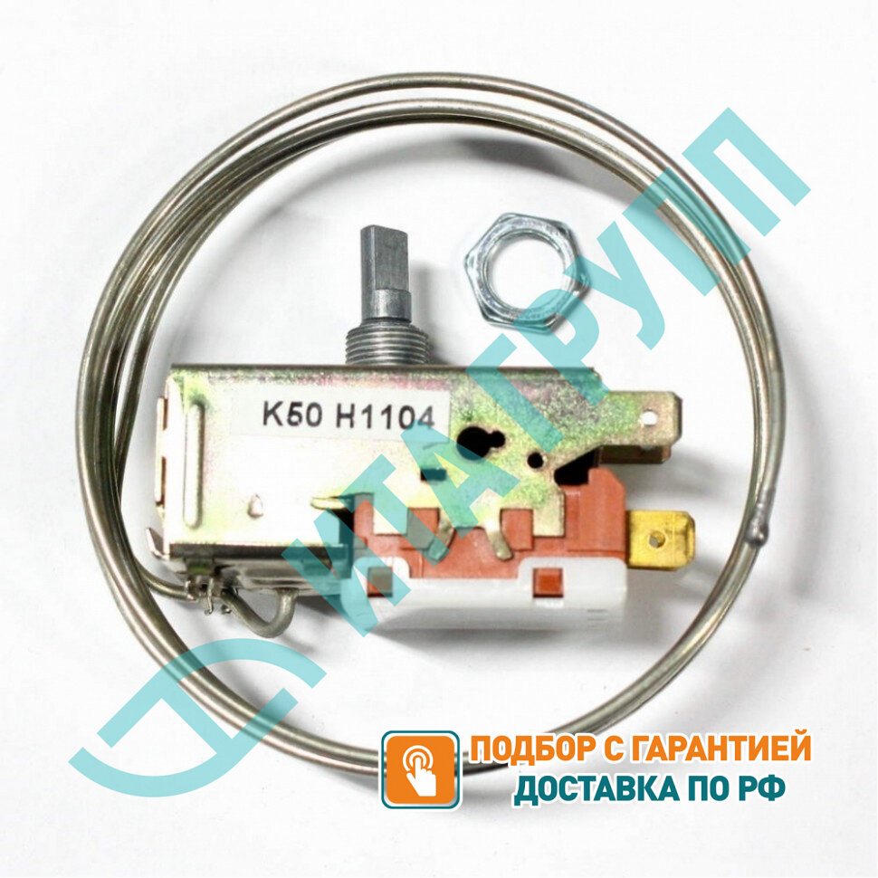 Набор 3 шт Термостат для холодильника Indesit, Ariston, Атлант K50-H1104, KMХ1036