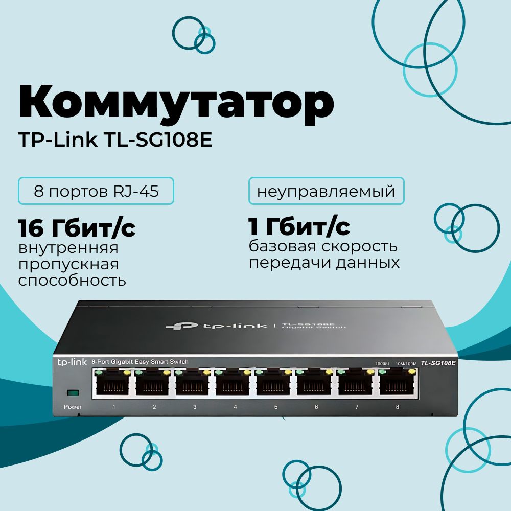 Коммутатор TP-Link, неуправляемый, TL-SG108E, черный
