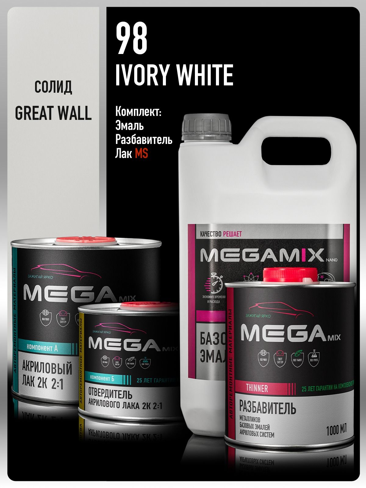 Базовая эмаль Great Wall Ivory White 98, Комплект: (Эмаль 2,7 л. + Разбавитель 1 л. + Лак автомобильный MS, 1275 мл.), Megamix