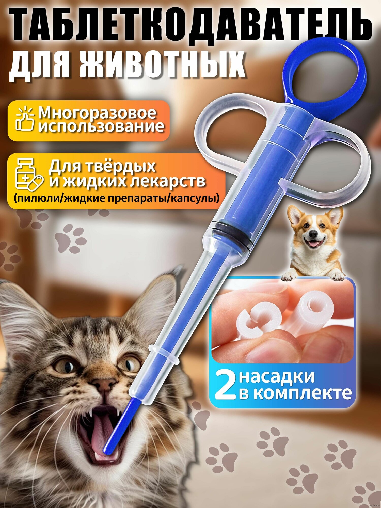 Таблеткодаватель для кошек и собак, в комплекте 2 силиконовые насадки для любых лекарств, подходит для всех животных, синий