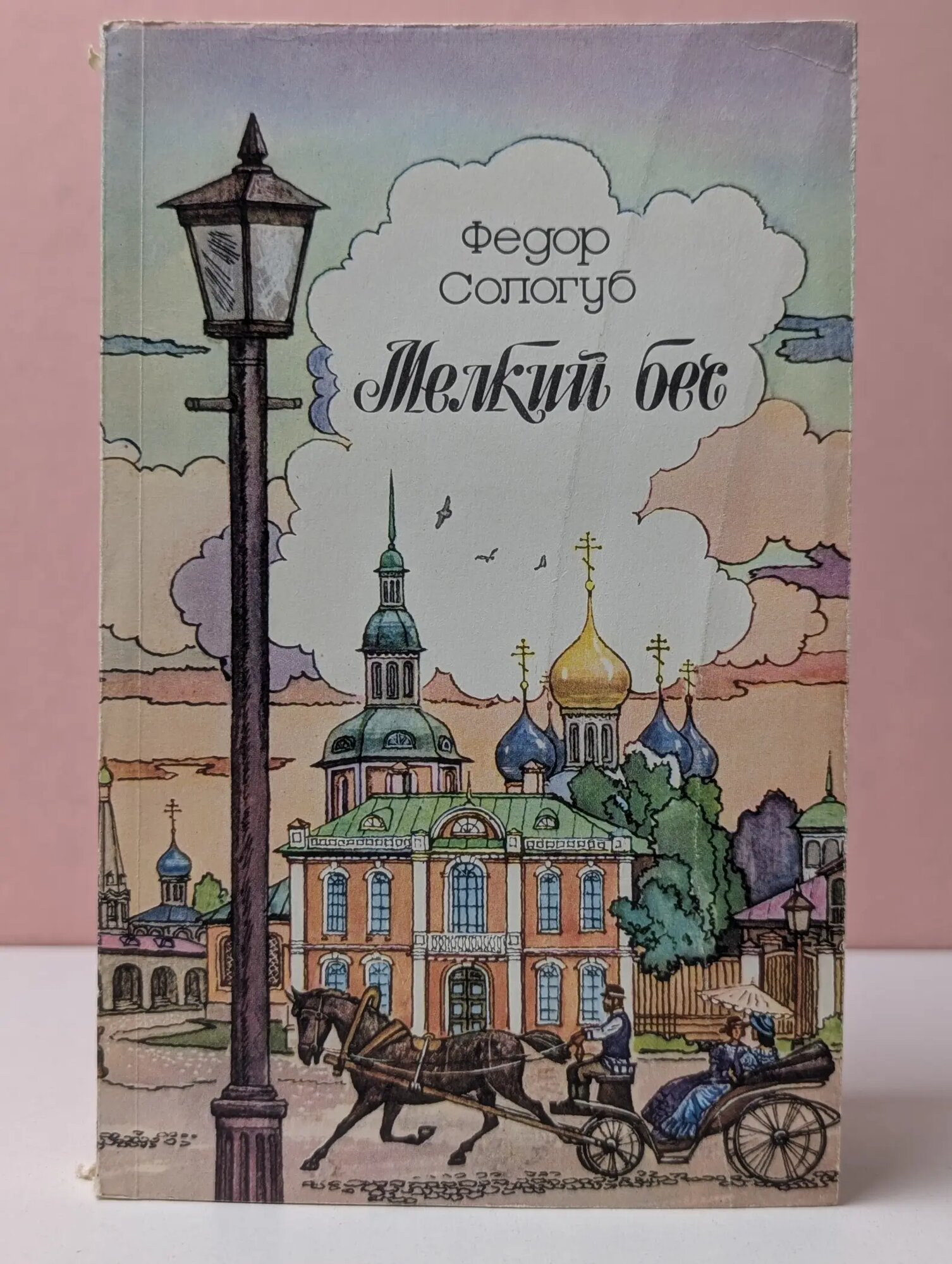 Мелкий бес Сологуб Федор Кузьмич 1989