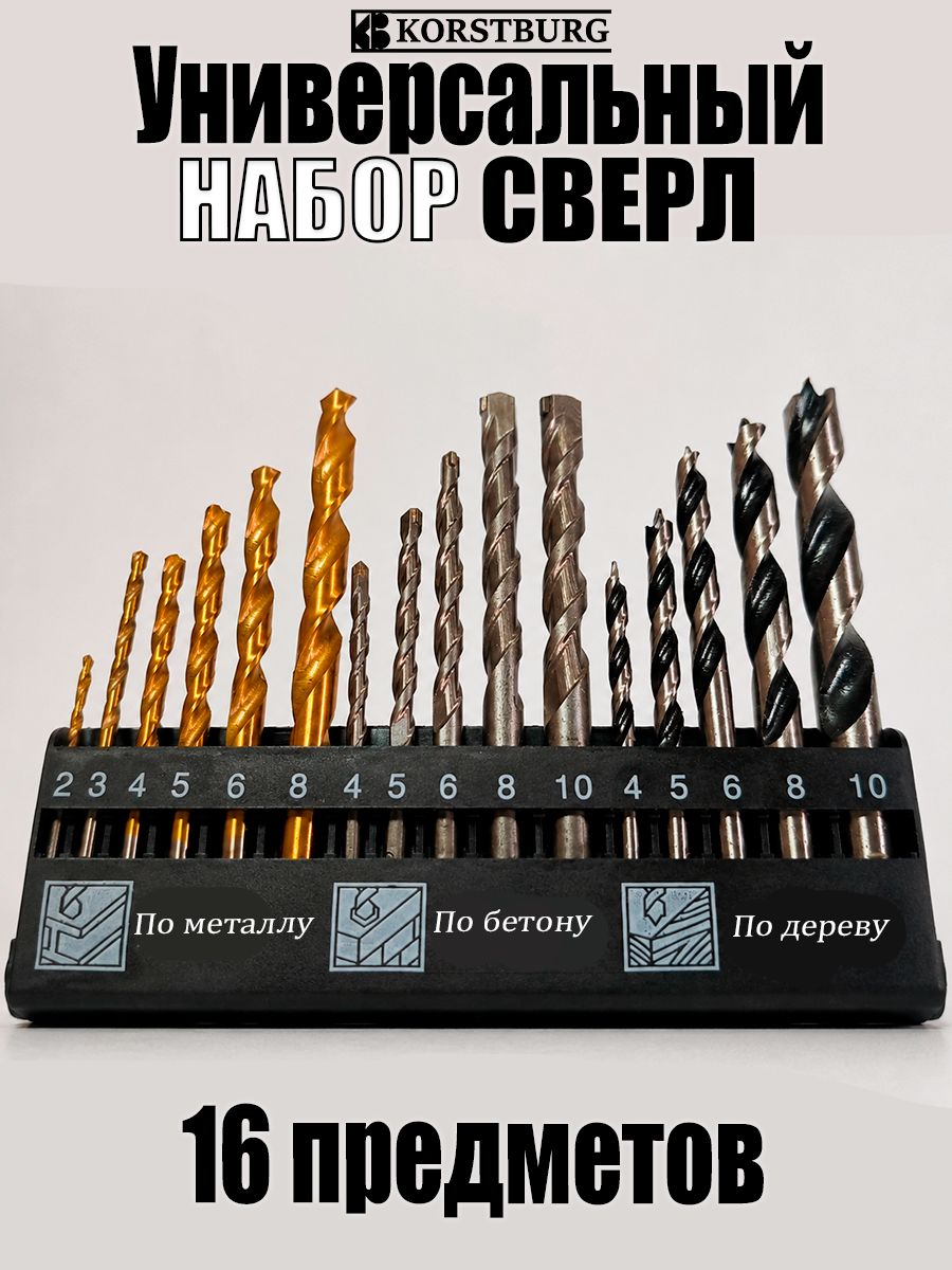 Набор сверл универсальный 16 шт. (дерево/металл/бетон)