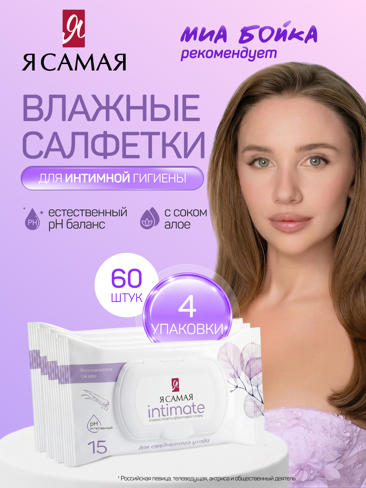 Влажные салфетки для интимной гигиены 60 шт, Алоэ, Я самая (4х15)