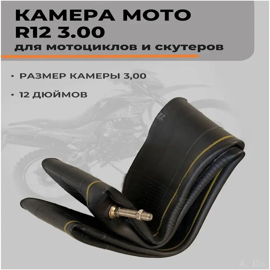 Камера R12 мото 3.00-12 3.50-12 80/100-12 110/100-12 90/90-12 110/90-12