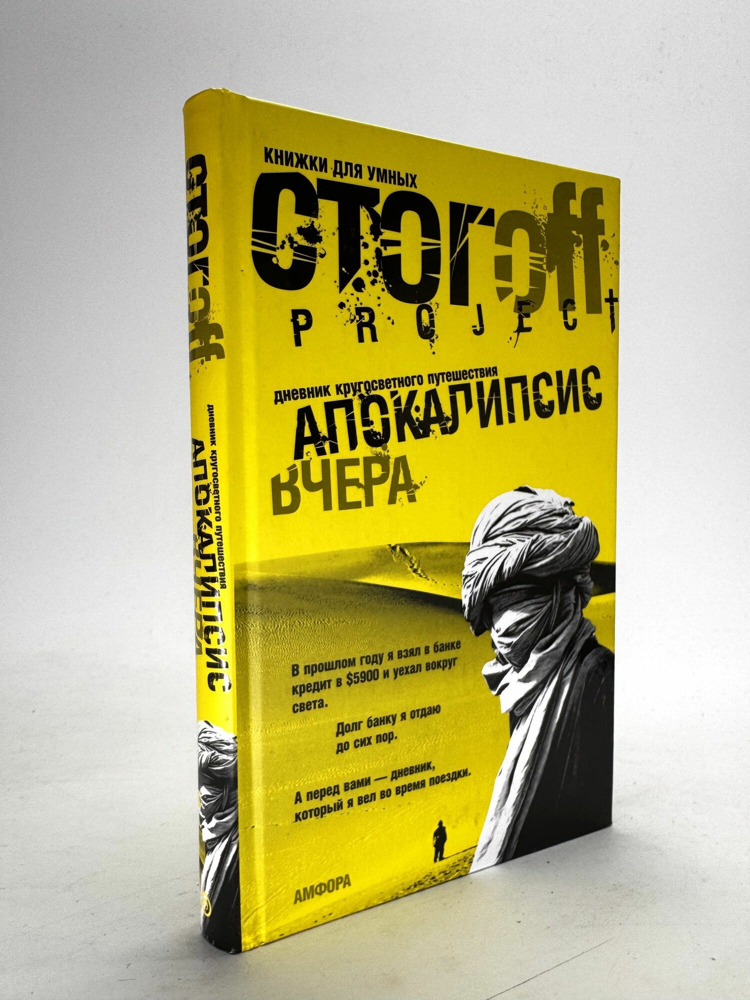 Книга «Апокалипсис вчера», Сторожев, Твердый переплет