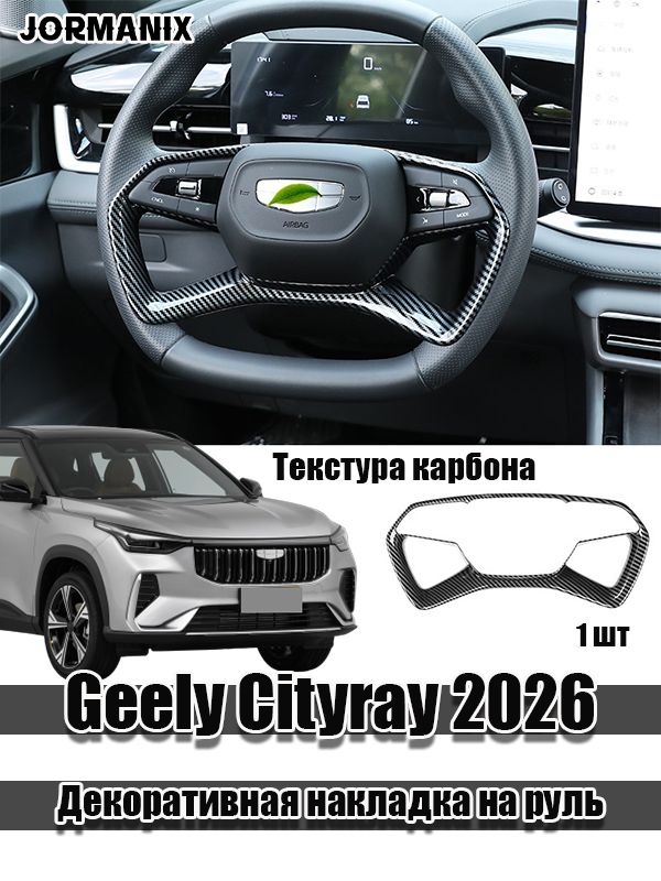 Geely Cityray 2026 Декоративная накладка на руль, Джили Ситирей 2026 аксессуары